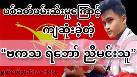 ဗကသအလံ တော်အောက်မှာ မြင့်မြတ်စွာကျဆုံးခဲ့ရတဲ့ “ရဲဘော် ညီမင်းသူ” Spdfmm Youtube