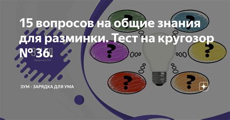 15 вопросов на общие знания для разминки Тест на кругозор № 36 ЗУМ