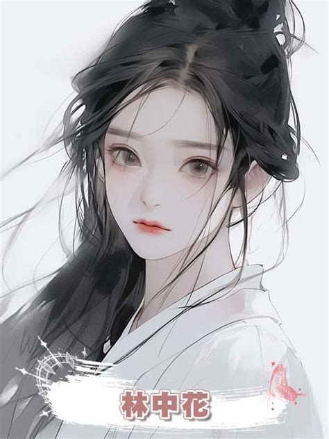 林中花 完結小說 HE小說