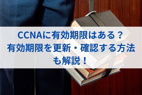 Ccnaに有効期限はある？有効期限を更新・確認する方法も解説！ テクテクネット