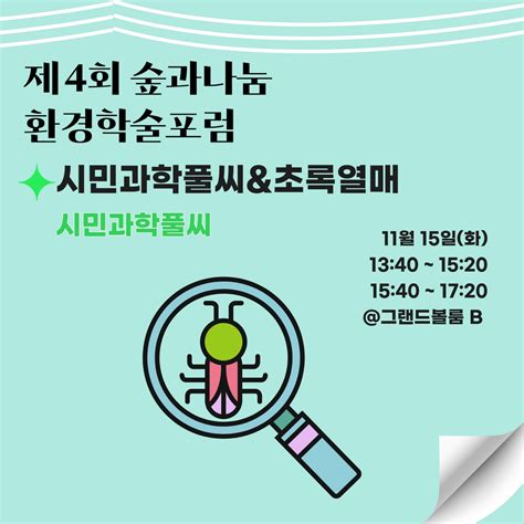 재단법인 숲과나눔 환경학술포럼에서 만날수 있는 시민과학풀씨 And 초록열매 평소에 시민과학풀씨와