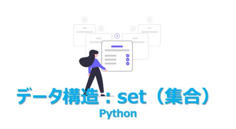【python】集合(set型)の基本を3分でわかりやすく解説 ビズドットオンライン 【python】集合(set型)の基本を3分でわかりやすく解説 ビズドットオンライン