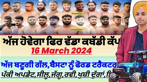 ਅੱਜ ਹੋਵੇਗਾ ਫਿਰ ਵੱਡਾ ਕਬੱਡੀ ਕੱਪ ਟਰੈਕਟਰaaj De Kabaddi Cup 16 March 2024