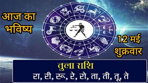 तुला राशि 12 मई शुक्रवार आज का राशिफल होगा बहुत बड़ा धन लाभ महादेव की
