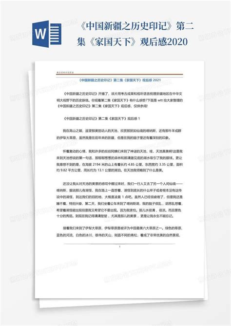 《中国新疆之历史印记》第二集《家国天下》观后感2020 Word模板下载编号lmnpevwj熊猫办公