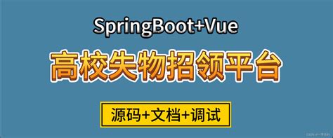 基于springbootvue高校失物招领平台的设计与实现前端失物招领网页设计 Csdn博客