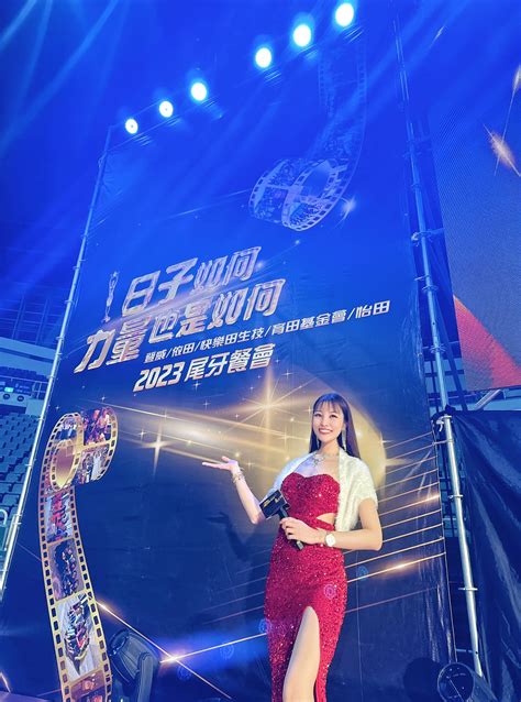 主持 🎤 2023年 依田集團尾牙盛典 🎉 登威 依田 Nina 妮娜 活動主持人 歌手