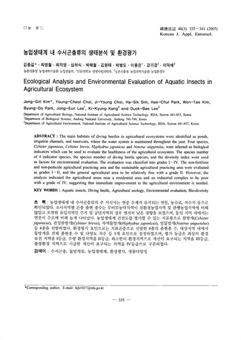 농업생태계 내 수서곤충류의 생태분석 및 환경평가 Koreascholar