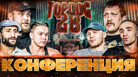 Конференция TOPDOG 28 / КАК ЭТО БЫЛО - YouTube
