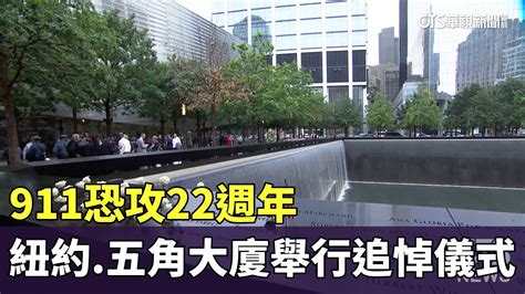911恐攻22週年 紐約五角大廈舉行追悼儀式｜華視新聞 20230912 Youtube