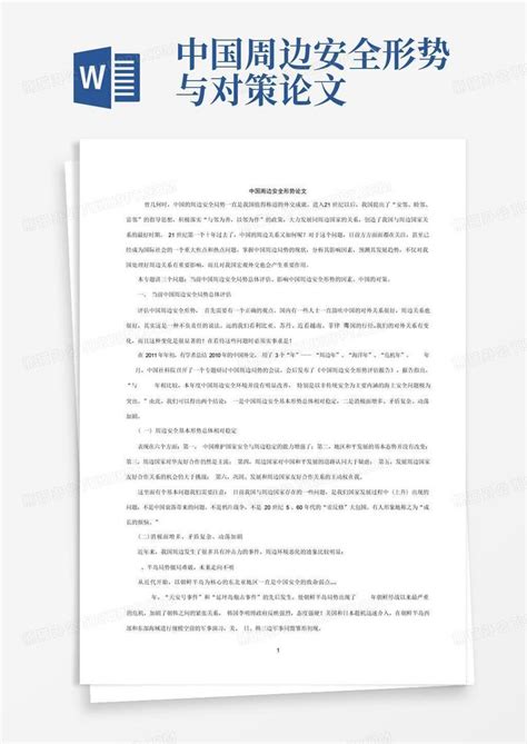 中国周边安全形势与对策论文word模板下载编号qzgkkjed熊猫办公