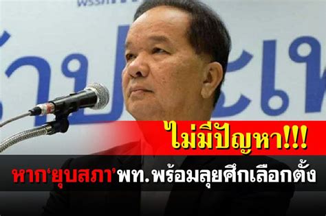 การเมือง ไม่มีปัญหา สมคิดเผยหากยุบสภา พท พร้อมลุยศึกเลือกตั้ง