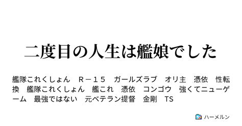 二度目の人生は艦娘でした ハーメルン