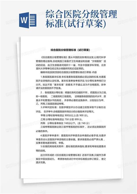 综合医院分级管理标准试行草案word模板下载编号lmmdnxge熊猫办公