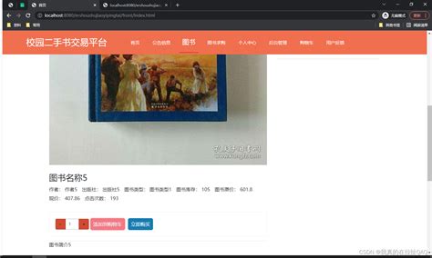 基于spring boot的校园二手书交易平台设计与实现 基于spring boot的校园二手书籍交易商城 csdn博客