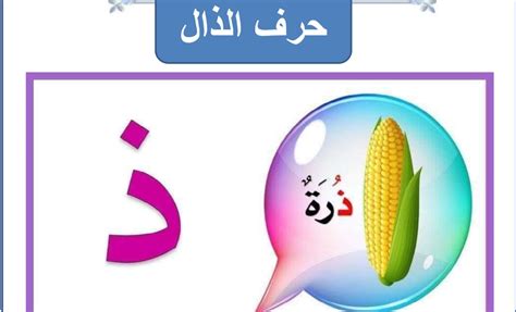 ورقة عمل حرف الذال لغتي العربية أول ابتدائي الفصل الأول مدرستي