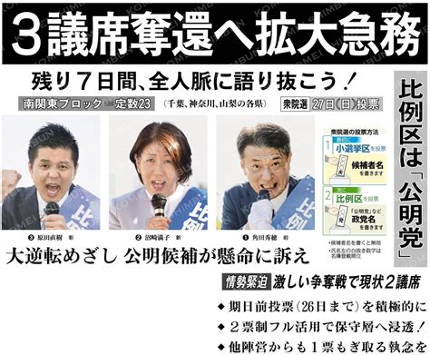 佐々木さやか （衆院選27日日投票）3議席奪還へ拡大急務／比例区は「公明党」、候補者名を書くと無効／残り7日間