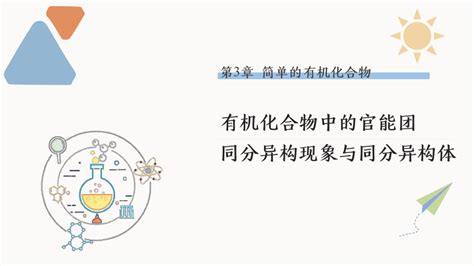 3 1 课时3 有机化合物中的官能团、同分异构现象与同分异构体课件 共27张ppt 2024 2025学年鲁科版2019 高中化学必修第