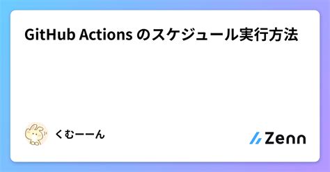 Github Actions のスケジュール実行方法