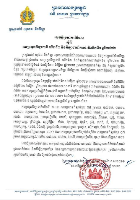 សេចក្តីប្រកាសព័ត៌មាន ស្តីពីការរៀបចំការប្រកួតកីឡាជាតិ លើកទី៣ និងកីឡាជនពិការជាតិលើកទី១ ឆ្នាំ២០២២