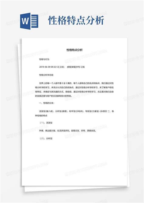 性格特点分析word模板下载编号qmvwnoko熊猫办公