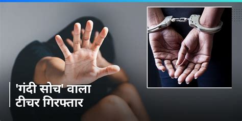 Crime News Saraikela Jharkhand Teacher Who Did Dirty Work With 5th