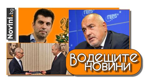 Водещите новини Президентът моли „Промяната“ да се договорят с ГЕРБ