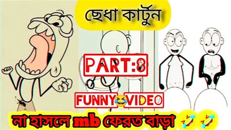 তোর মনে হয় আজকে বিপদ আসছে🤣 Cedacartoonhd Part 8 Funny Bangla Comedy