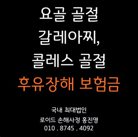 교통사고 요골골절갈레아찌골절콜레스골절 후유장해 이렇게 보상받으시면 됩니다 네이버 블로그