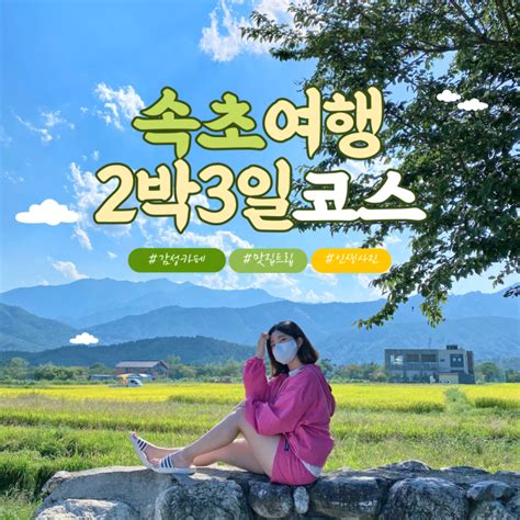 속초여행 2박3일코스 알짜배기 모음집 감성카페해수욕장맛집트립 네이버 블로그