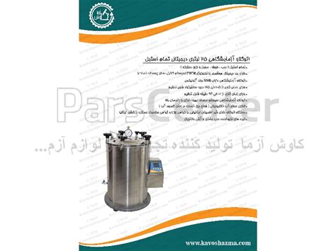 دستگاه اتوکلاو محصولات تجهیزات آزمایشگاهی در پارس