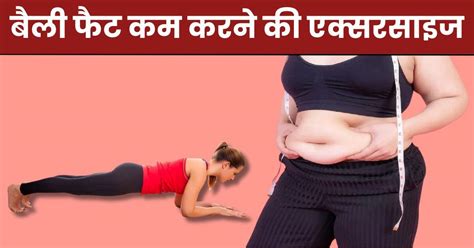 Belly Fat Kam Karne Ki Exercise पेट की जिद्दी चर्बी से पाना है