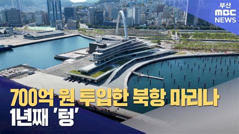 700억 원 들인 북항 마리나 운영자 나타날까 2024 05 06 월 뉴스데스크 부산mbc Youtube