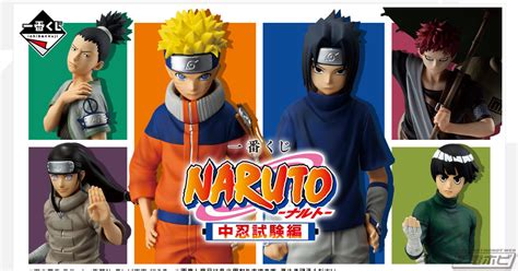 「一番くじ Naruto ナルト 中忍試験編」が発売決定！ナルト、サスケ、シカマル、リー、ネジのフィギュアが当たる！ラストワン賞は「我愛羅