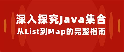 【深入探究java集合框架】从list到map的完整指南java List To Map Csdn博客