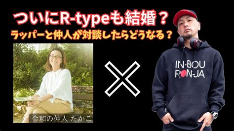 韻暴論者r Typeさんとのyoutube対談動画公開しました！ 令和の仲人 ワクなし婚活