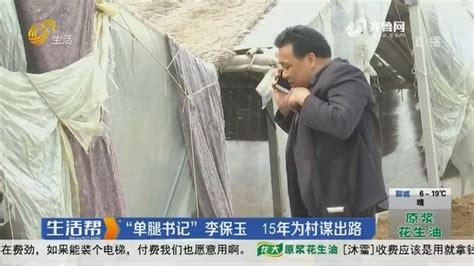 【决胜小康 奋斗有我】“单拐书记”李保玉 让“穷山村”焕新颜生活帮生活频道山东网络台齐鲁网