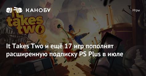 It Takes Two и ещё 17 игр пополнят расширенную подписку PS Plus в июле ...