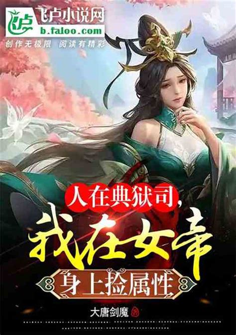 人在典狱司，我在女帝身上捡属性大唐剑魔小说全本小说下载飞卢小说网
