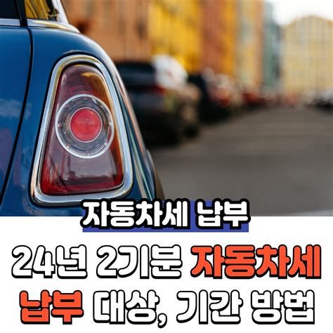 12월은 2기분 자동차세 납부의 달 납부 대상 기간 방법 완벽 정리