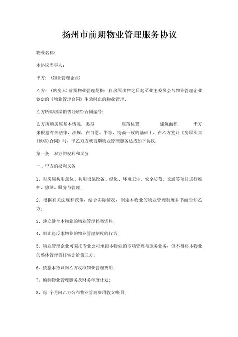 扬州市前期物业管理服务协议word模板柚墨yomoer