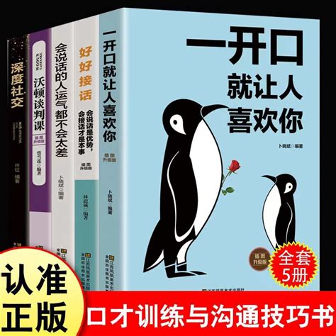 【全新書】口才藝術套裝全五册好好接話深度社交人際溝通書籍 蝦皮購物