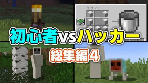 初心者vsハッカー」まとめ4【総集編】【ゆっくり実況ゆっくり茶番】【マインクラフト】shorts総集編 ごらやん Minecraft