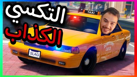 اشتغلت سايق تكسي ويارتني ماشتغلت Youtube