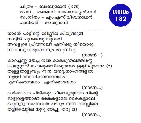 പാട്ടുപുസ്തകം നാടൻ പാട്ടിൻറെ മടിശ്ശീല കിലുങ്ങുമീ Malayalam Song Lyrics Nadan Pattinte