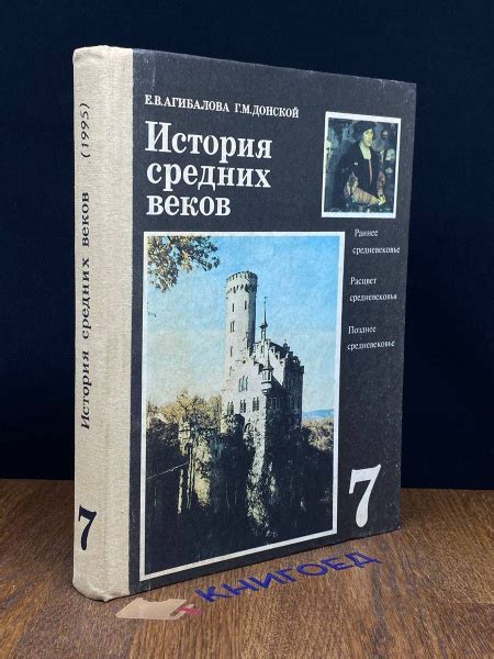 История средних веков 7 класс - купить с доставкой по выгодным ценам в ...