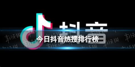 抖音热搜排行榜今日榜4月27日001手机游戏网