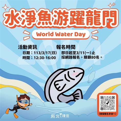 新北i環保 🔊此活動已額滿！！！寶吉謝謝大家踴躍參與🥹 「水淨魚游躍龍門」