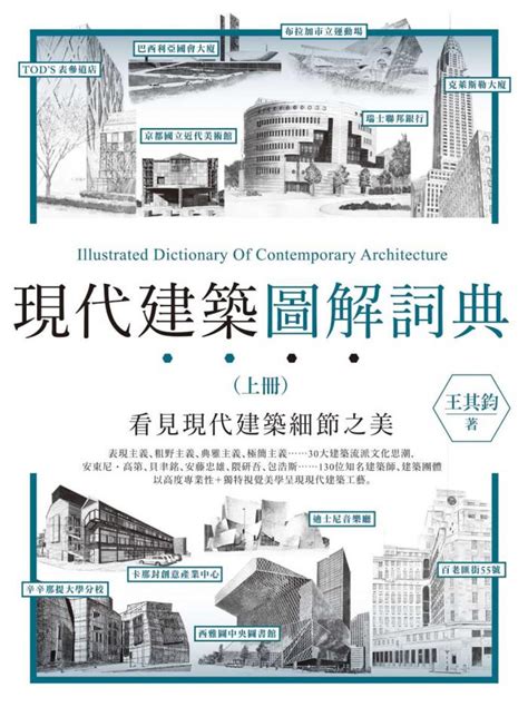 出版品資訊 現代建築圖解詞典上 的圖片列表 楓書坊文化出版社