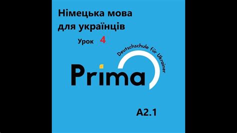 НІМЕЦЬКА МОВА ДЛЯ УКРАЇНЦІВ УРОК 4 А2 1 Youtube